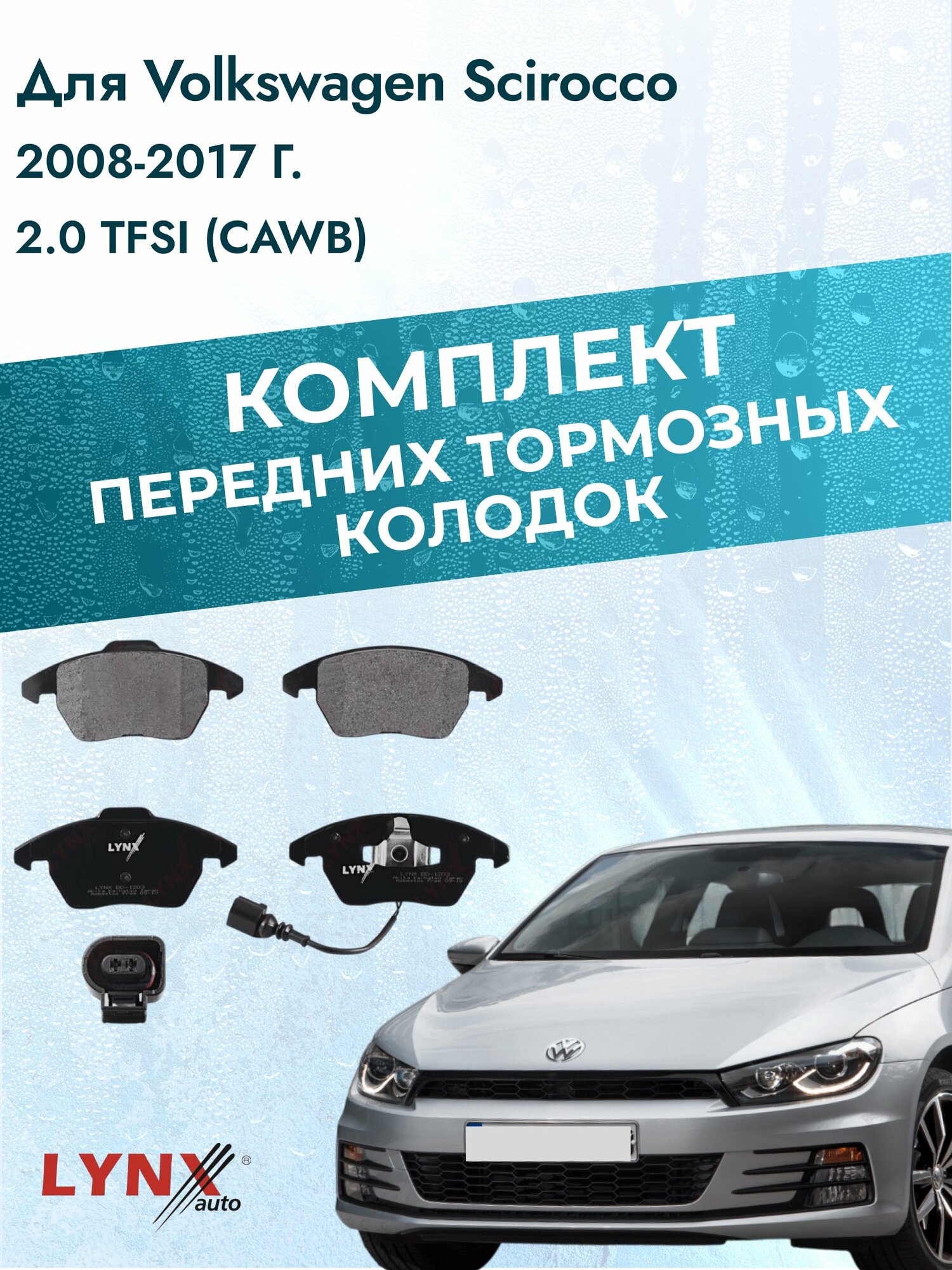 Комплект передних дисковых тормозных колодок на Volkswagen Scirocco 2008-2017г. / 2.0 TFSI (CDLC) ВD-1203 / Фольксваген