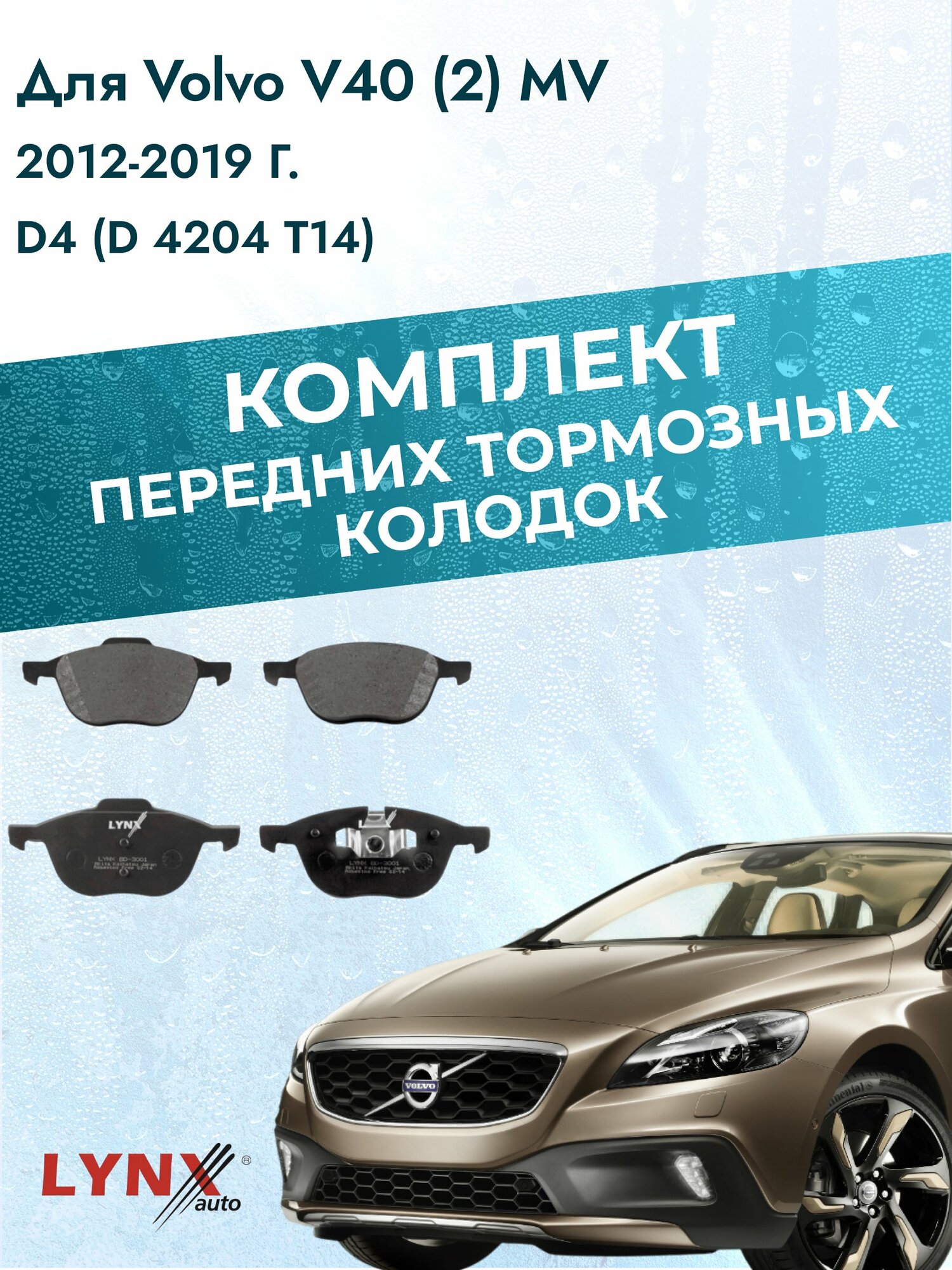 Комплект передних дисковых тормозных колодок на Volvo V40 (2) MV 2012-2019г. / D4 (D 4204 T13) ВD-3001 / Вольво В40