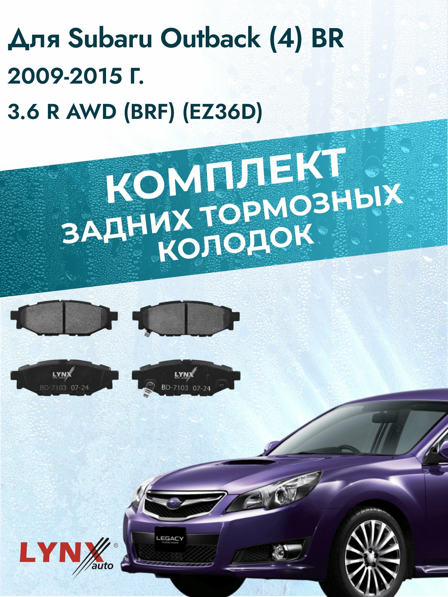 Комплект задних тормозных колодок на Subaru Outback (4) BR 2009-2015г. / 3.6 R AWD (EZ36D) ВD-7103 / Субару Аутбек