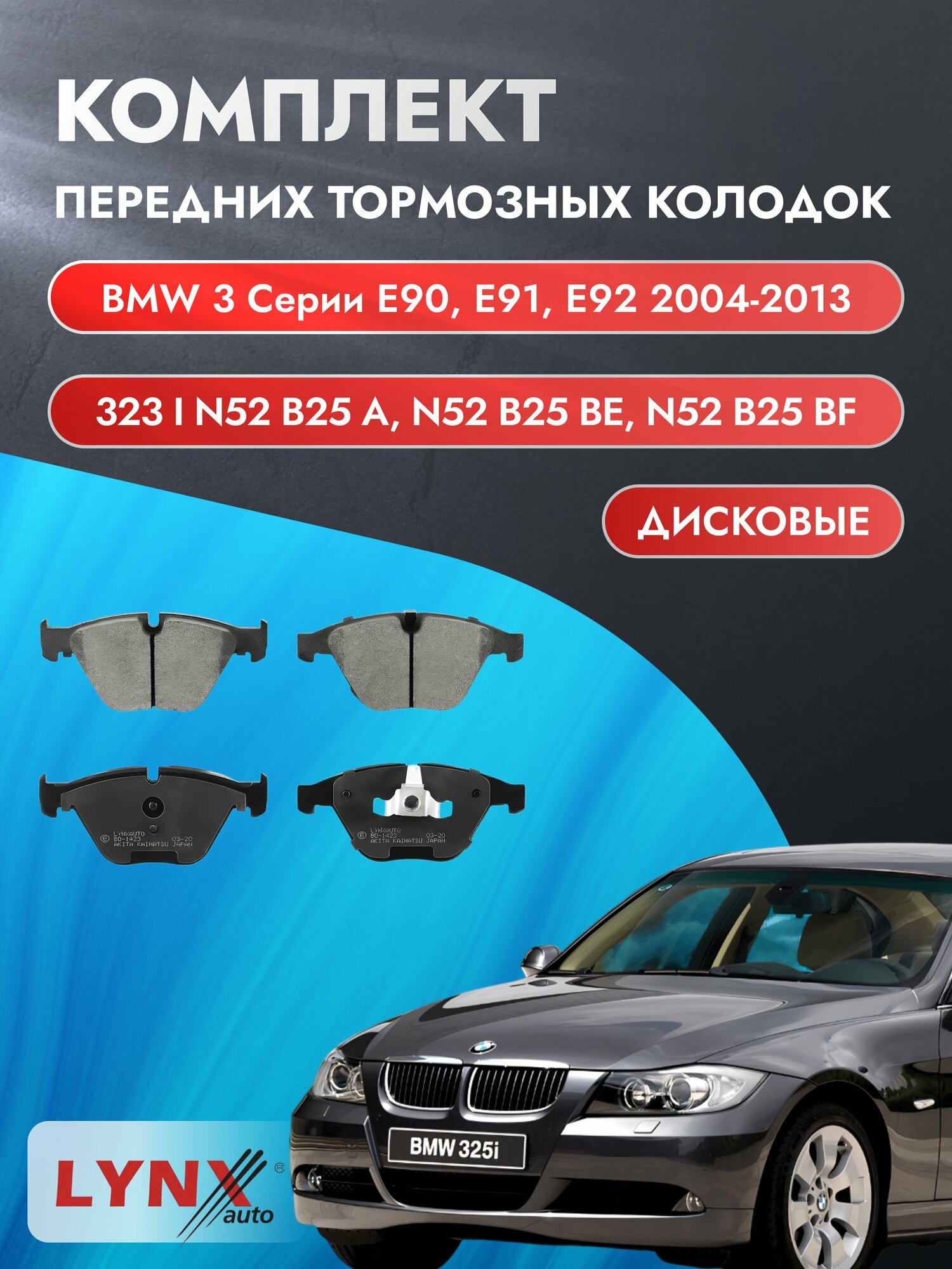 Комплект передних тормозных колодок на BMW 3 серии E90, E91, E92 2004-2013г. / 2.5 (N52 B25 A) ВD-1423 / БМВ 3 серия