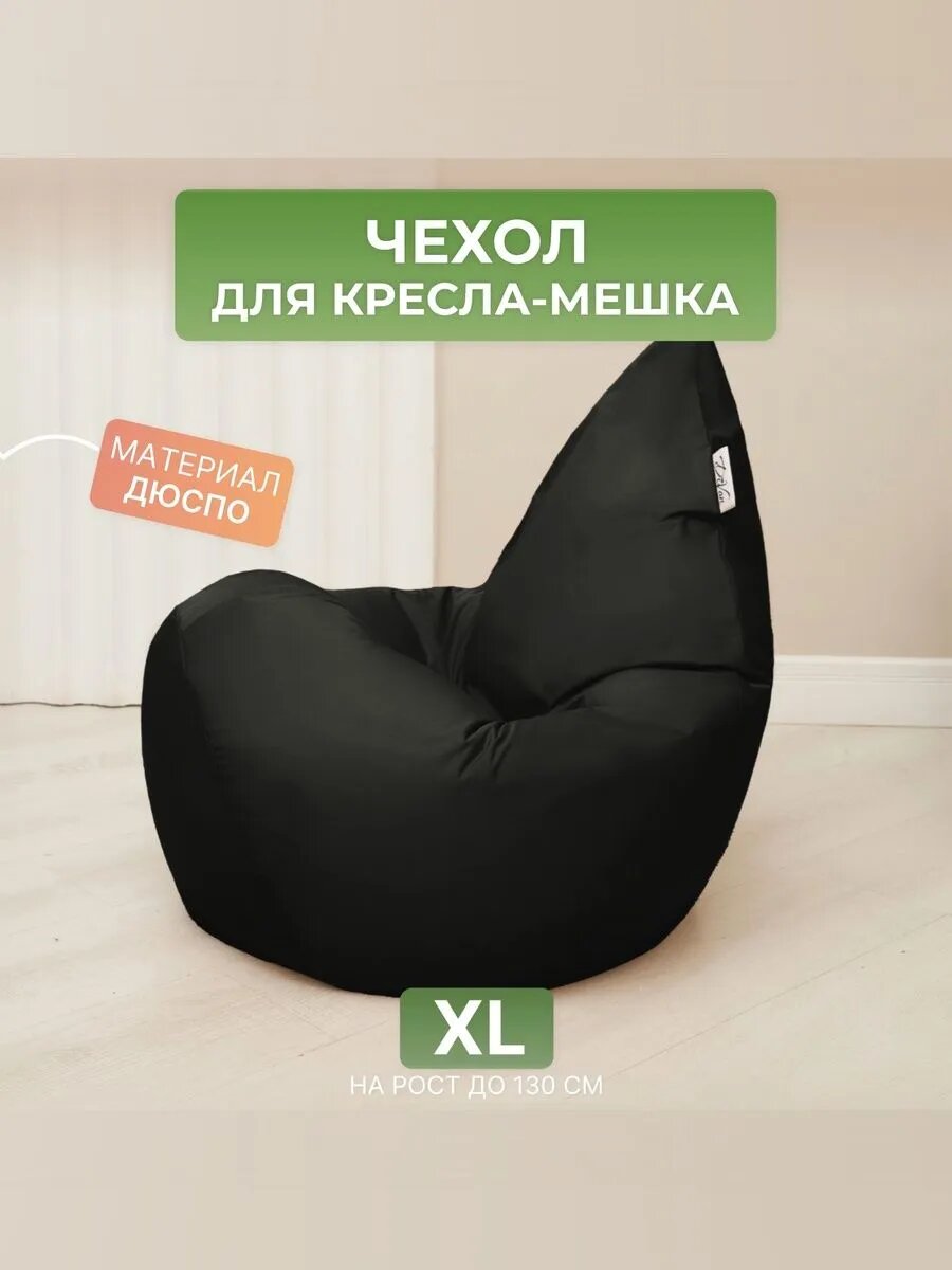 Чехол внешний DiVan, для кресла-мешка XL, без наполнителя, дюспо, черный