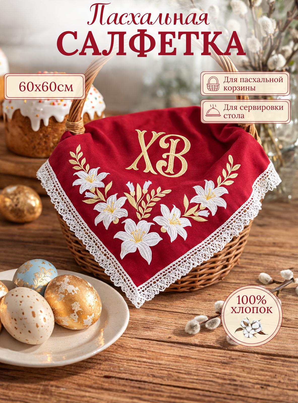 Салфетка пасхальная