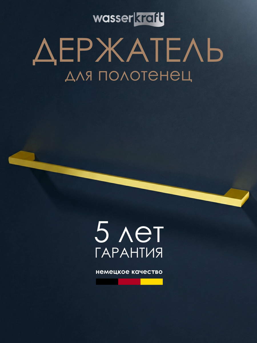 Держатель для полотенец в ванную золото K-7930 WasserKRAFT