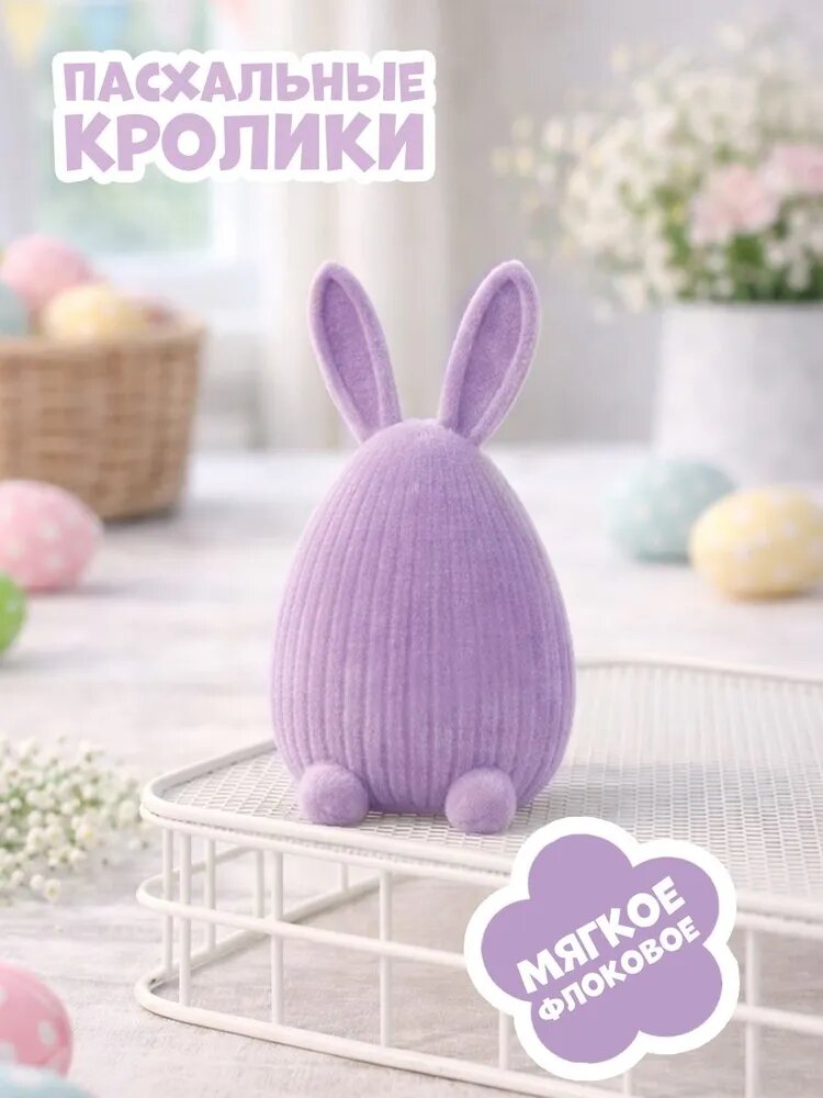 Пасхальный декоративный кролик из флокированного материала, интерьерное украшение