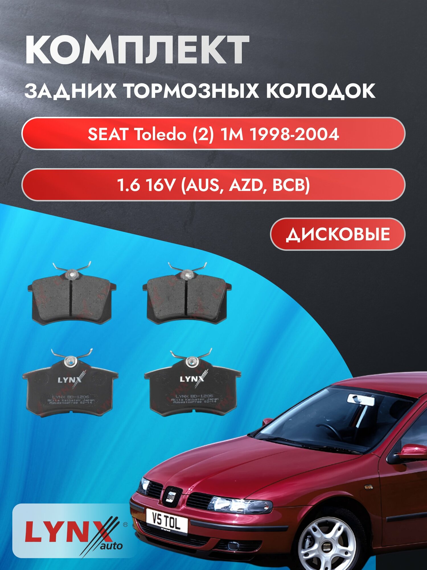 Комплект задних дисковых тормозных колодок на SEAT Toledo (2) 1М 1998-2004г. / 1.6 16V (AUS) ВD-1206 / Сеат Толедо