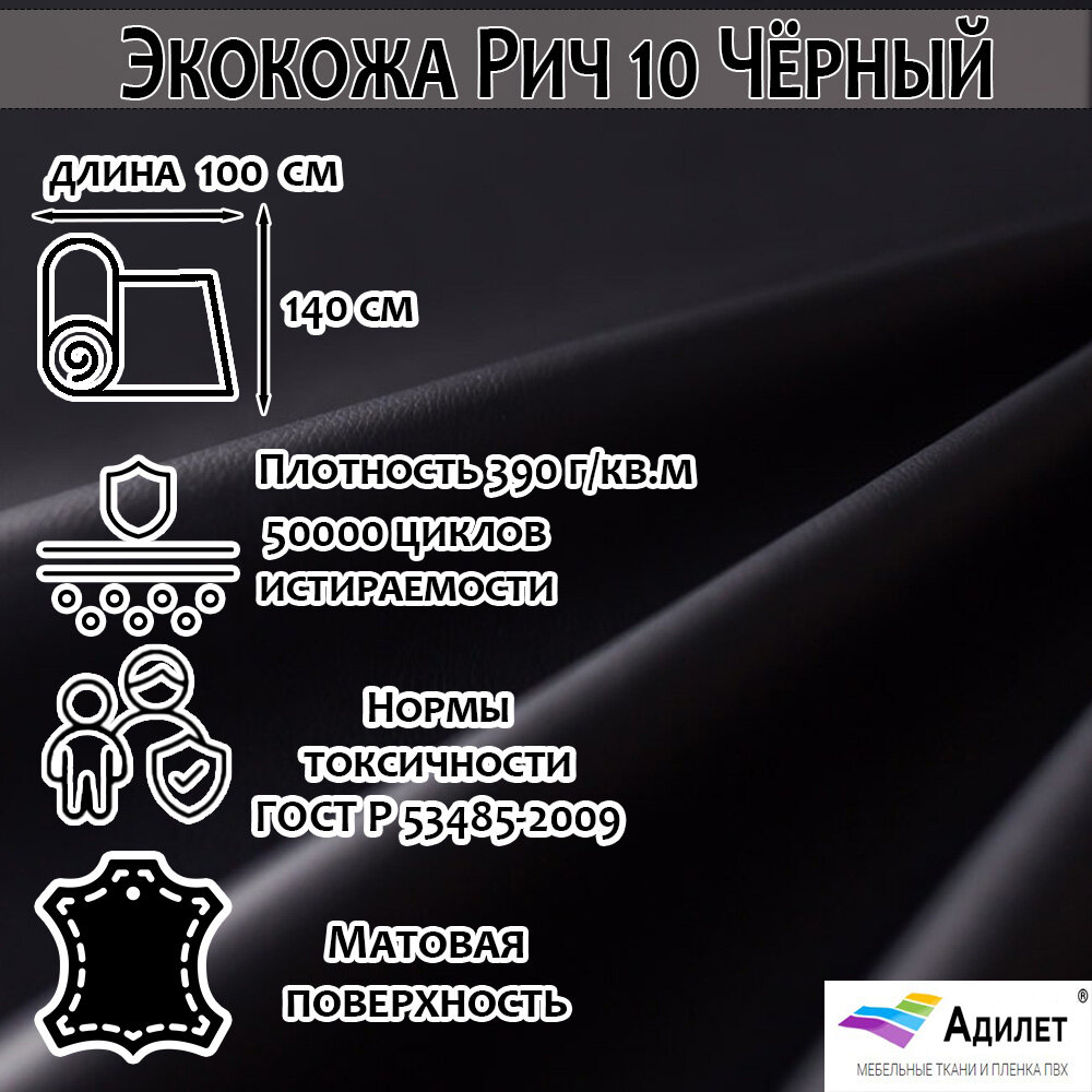 Экокожа мебельная, Искусственная кожа, рич 10 Чёрный, Adilet длина 1м ширина 1.4м плотность 390 г/м2