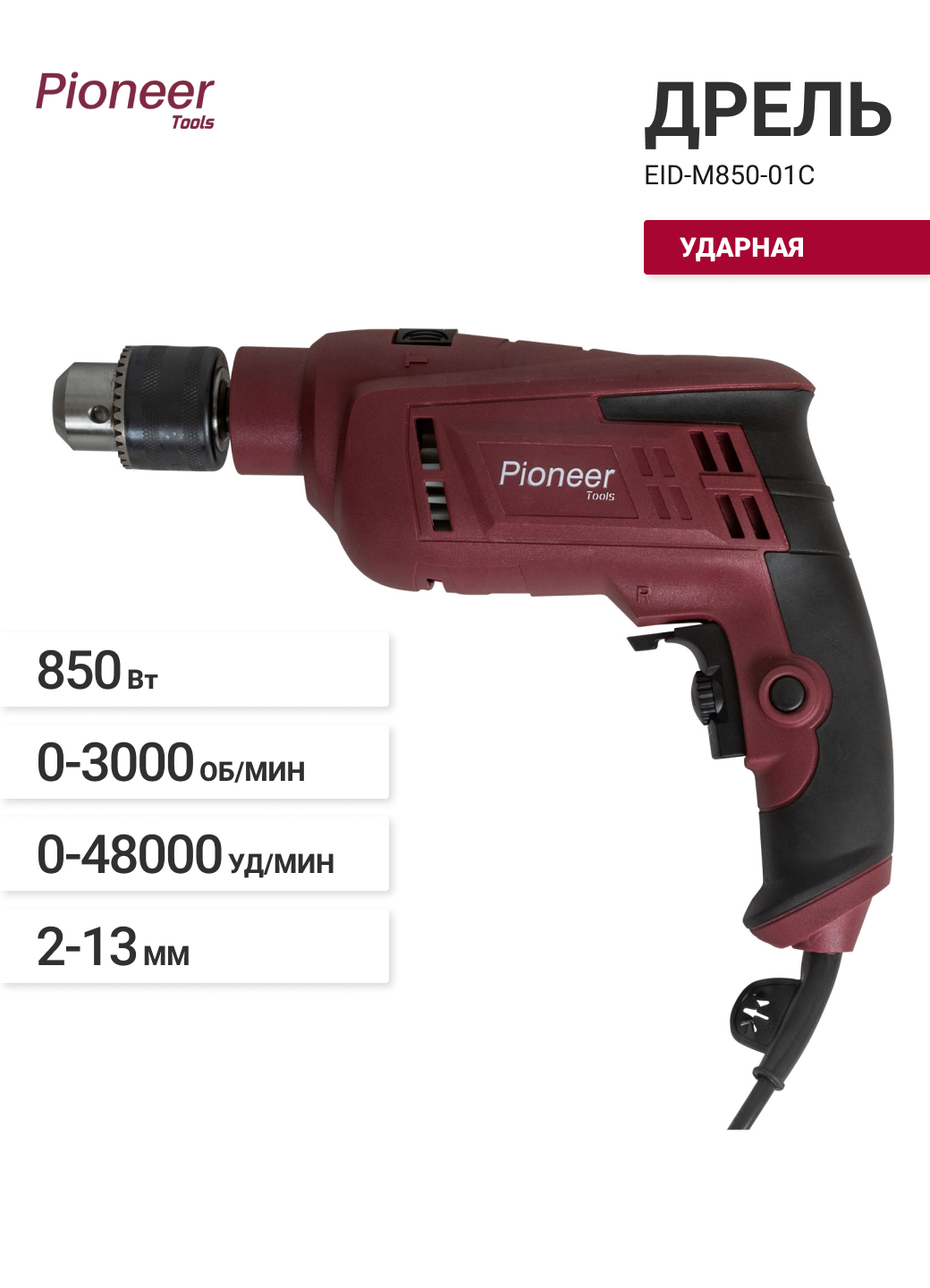 Дрель PIONEER EID-M850-01C, 850 Вт, 1 скорость, ударная, кейс