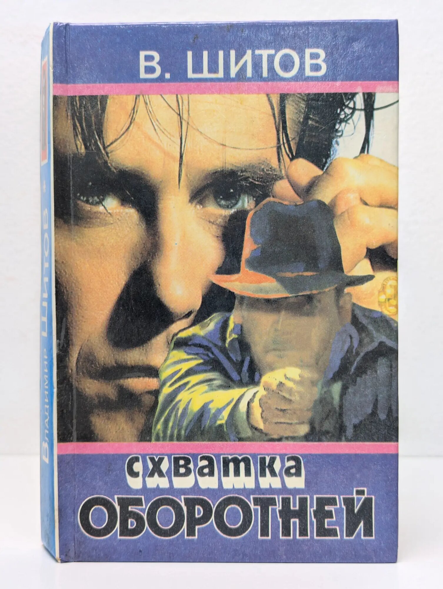 Схватка оборотней Шитов Владимир Кузьмич 1994
