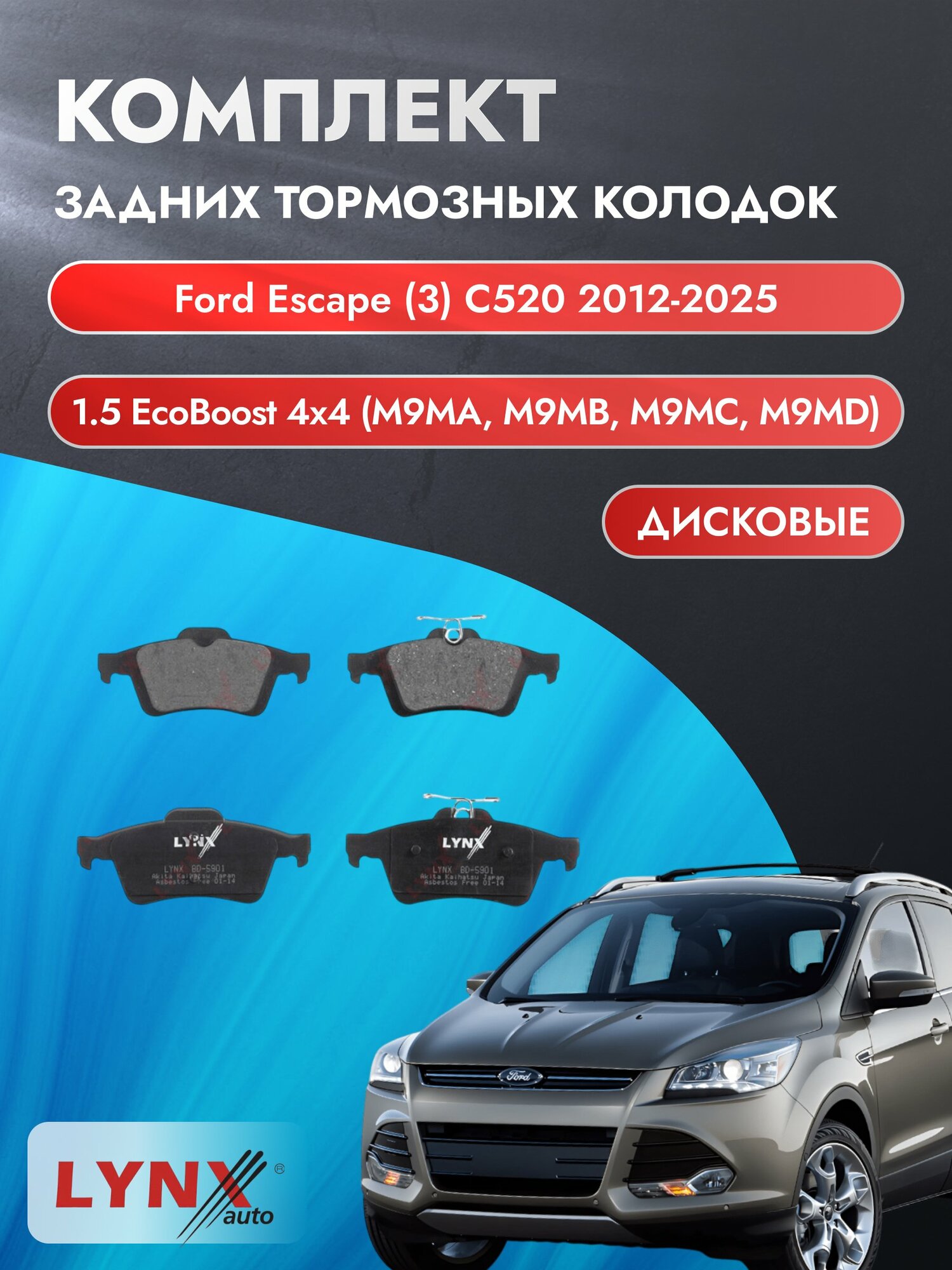 Комплект задних дисковых тормозных колодок на Ford Escape (3) C520 2012-2025г. / 1.5 (BNMA) ВD-5901 / Форд Эскейп