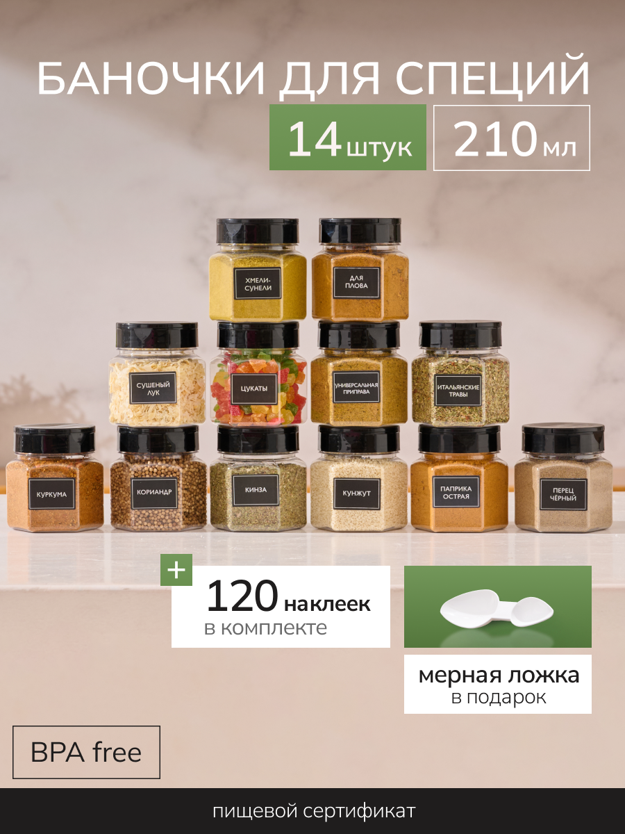 Набор для специй и приправ, баночки для хранения на кухню 14 шт. по 210 мл.