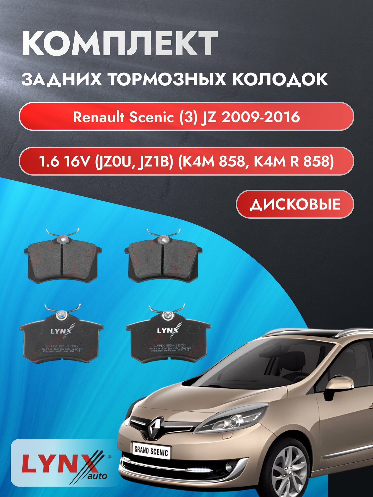 Комплект задних дисковых тормозных колодок на Renault Scenic (3) JZ 2009-2016г. /1.6 16V (K4M 858) ВD-1206 /Рено Сценик