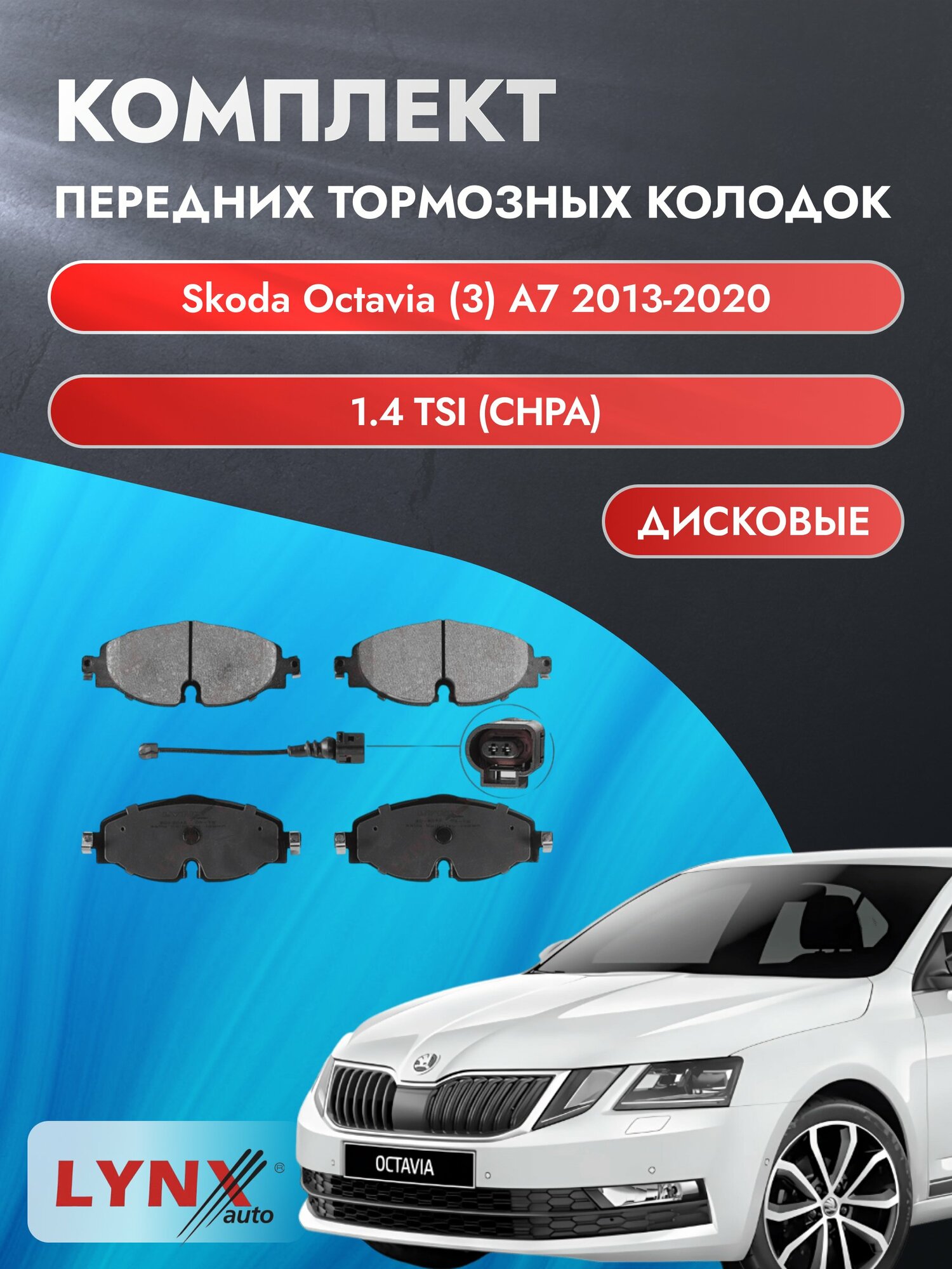 Комплект передних колодок на Skoda Octavia (3) A7 2013-2020г. / 1.4 (AXP) ВD-8043 / Шкода Октавия Комби Универсал