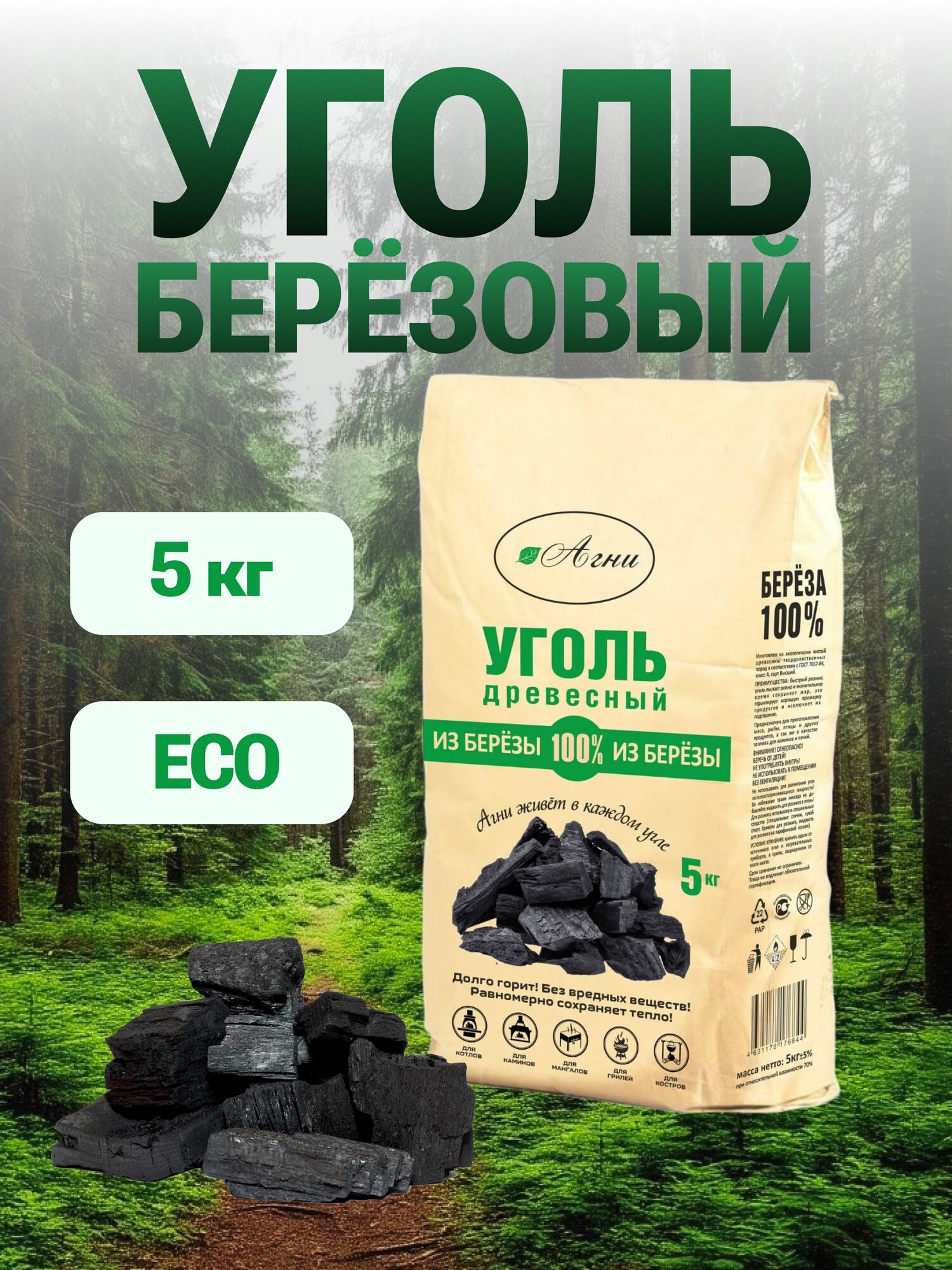 Уголь Агни Уголь Древесный 5 кг