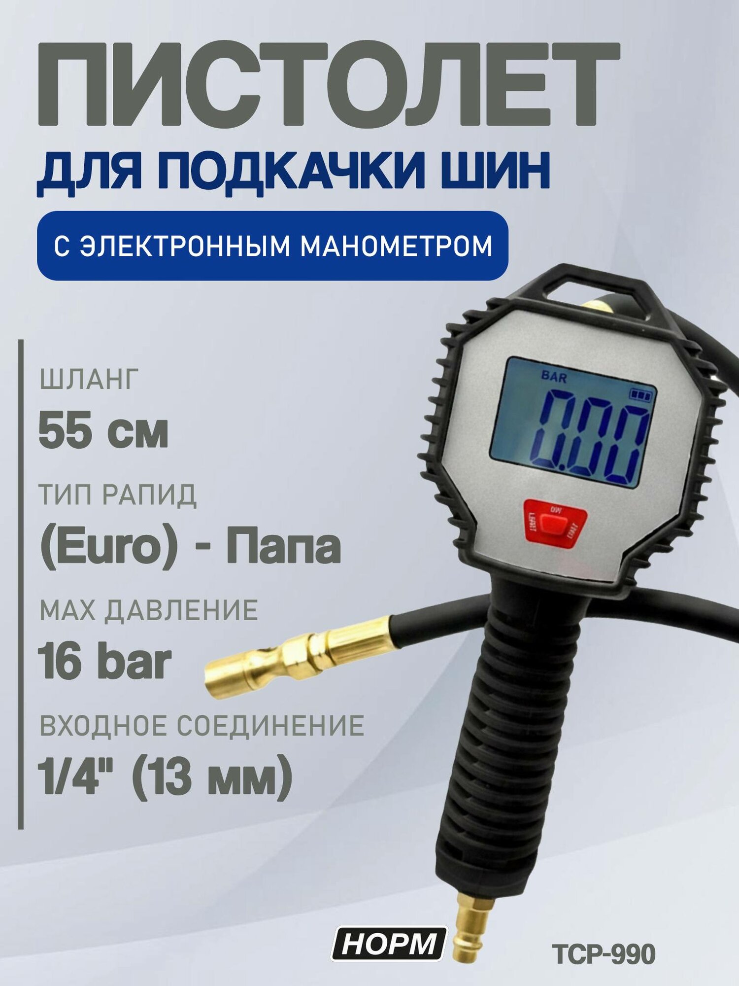 Профессиональный пистолет для подкачки шин 16 bar с электронным манометром, норм, TCP-990