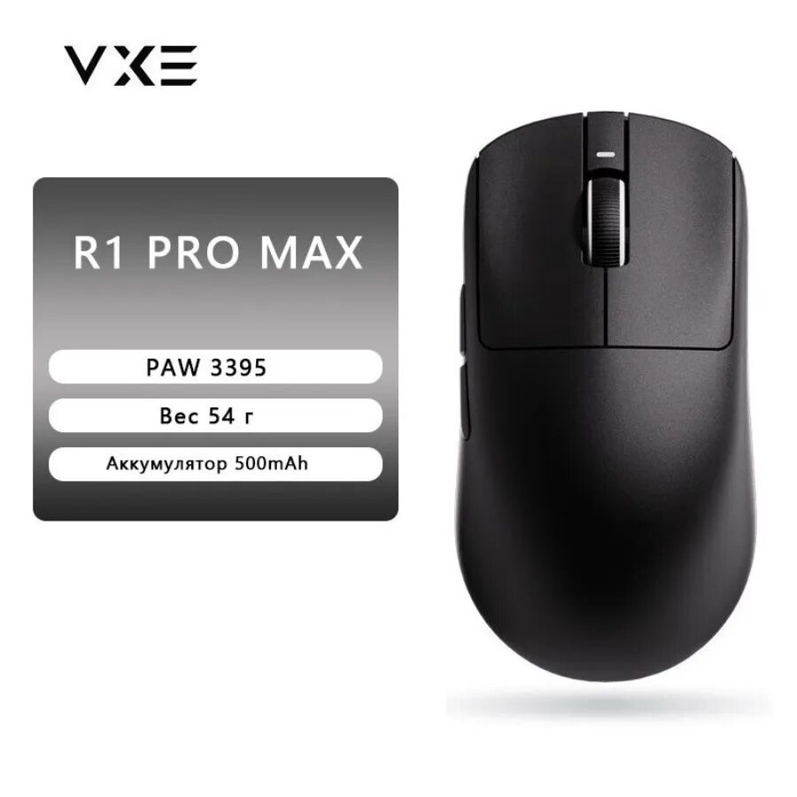 Игровая мышь беспроводная VXE R1 PROMAX　Игровая мышь gaming mouse PAW3395, черный, черный матовый