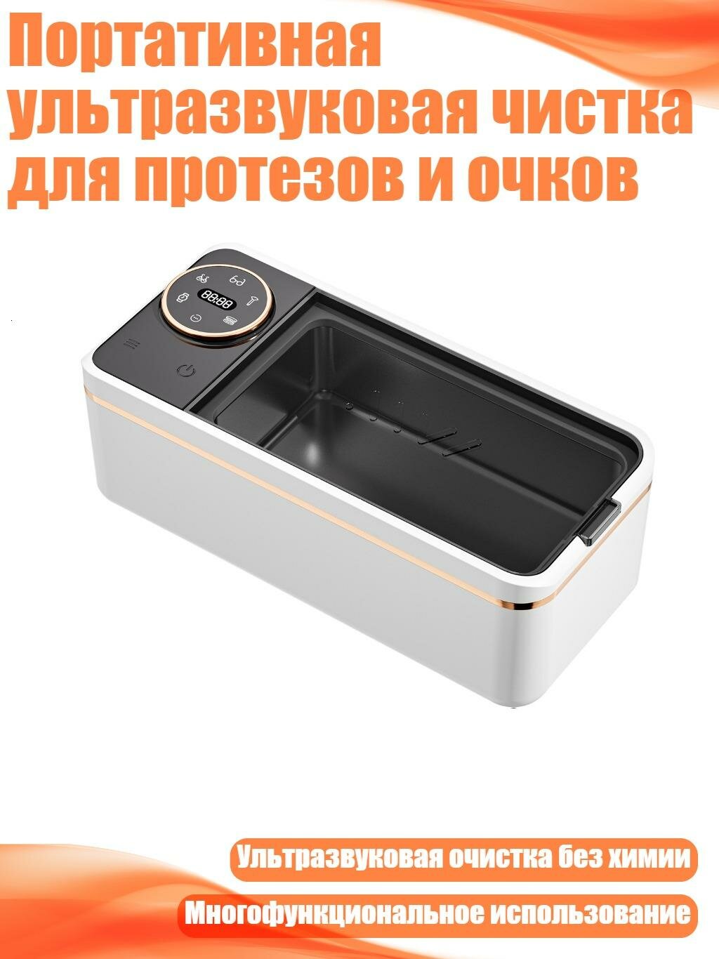Портативная ультразвуковая чистка для протезов и очков