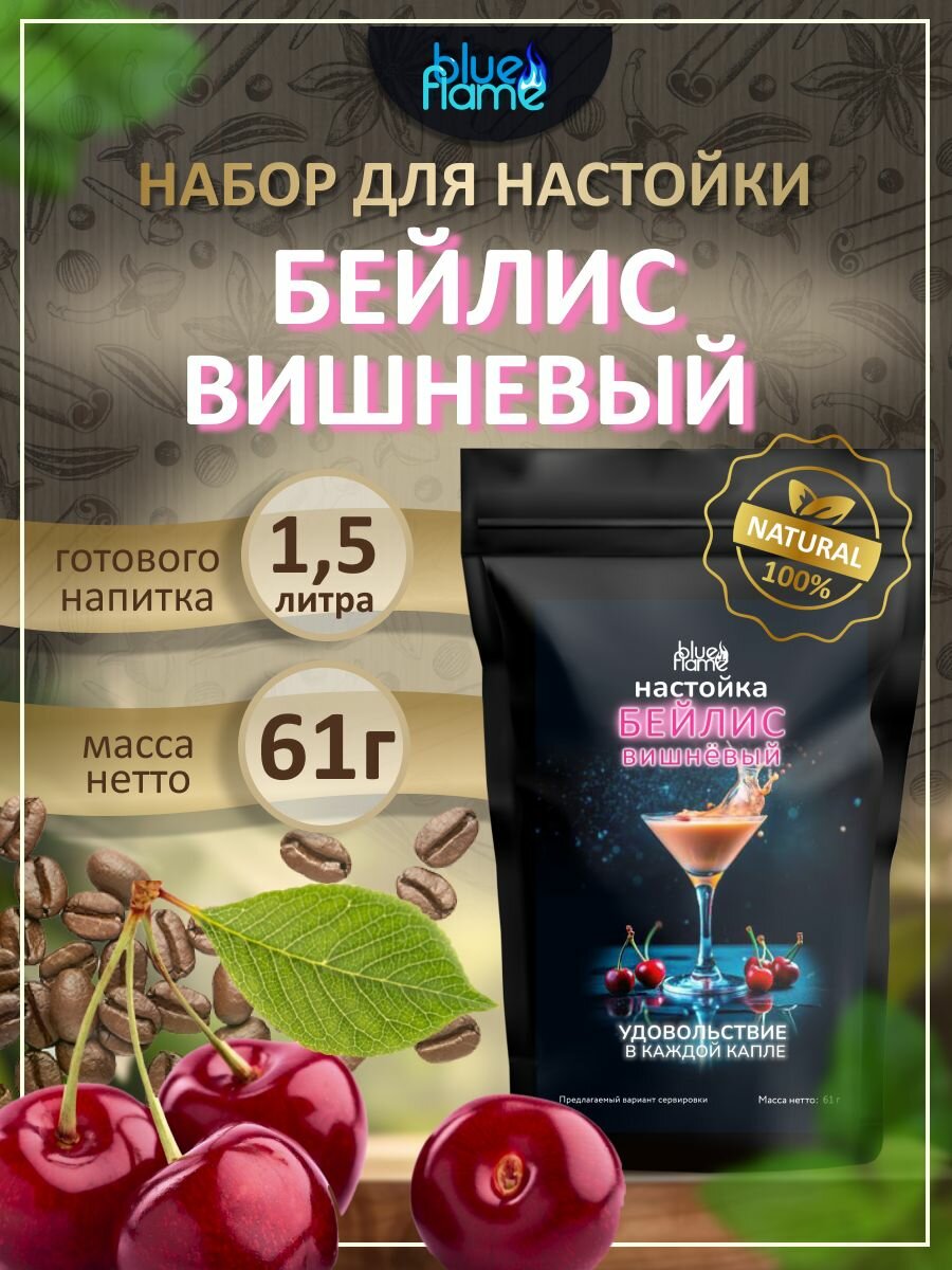 Настойка для самогона Бейлис Вишневый, подарочный набор для настаивания