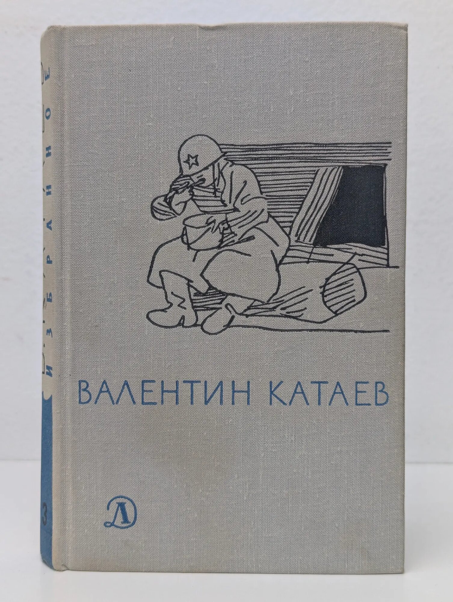 В. П. Катаев. Избранное. В 3 томах. Том 3 Катаев Валентин Петрович 1965