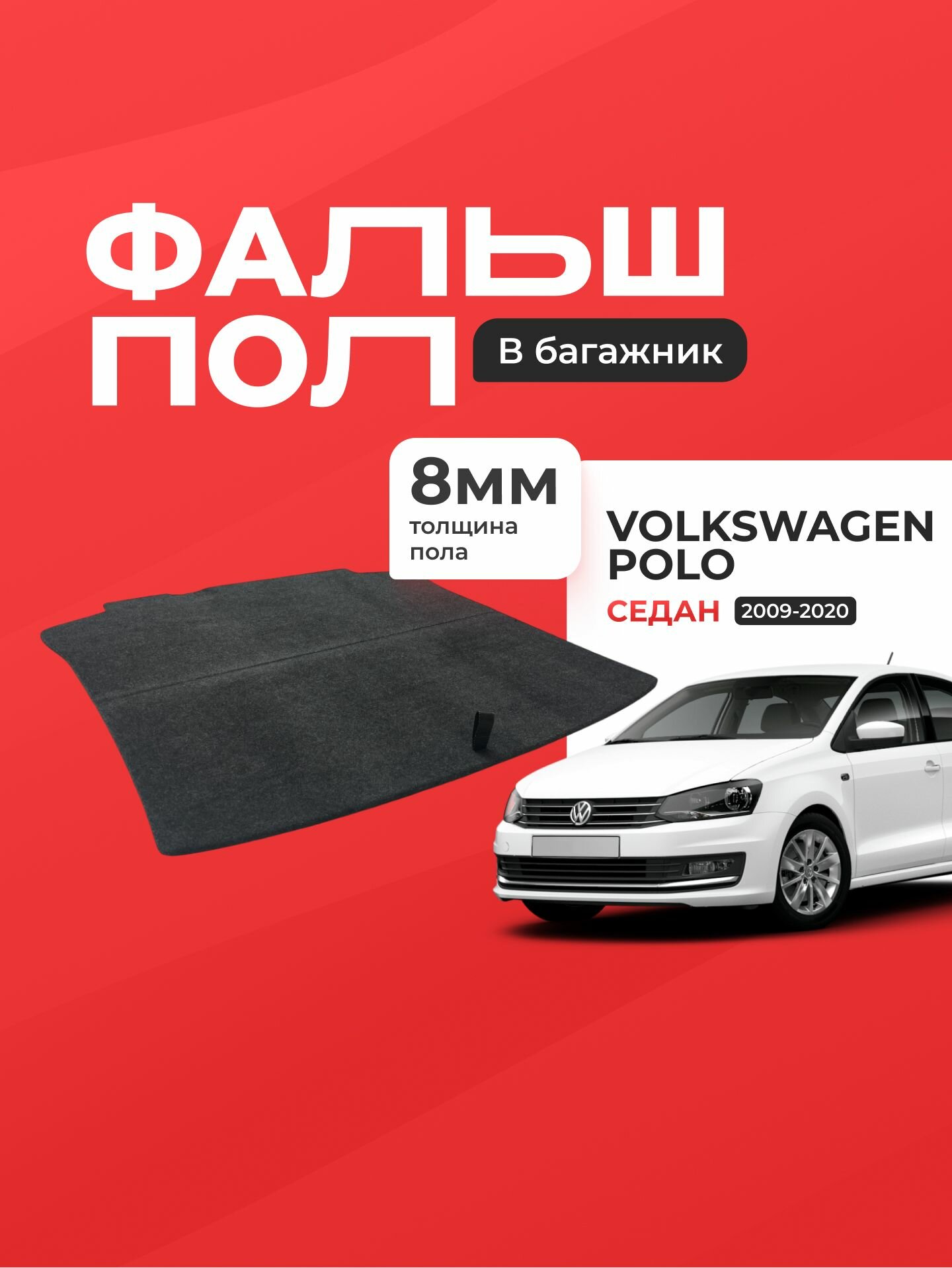 Пол в багажник Volkswagen Polo / Фольксваген Поло Седан (2009-2020)