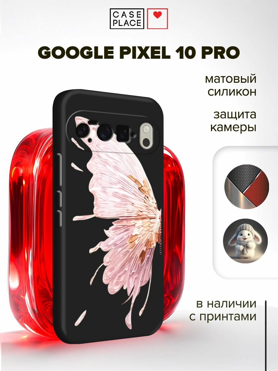 Черный матовый чехол на Google Pixel 10 Pro / Гугл Пиксель 10 Про с принтом Розовое крыло бабочки