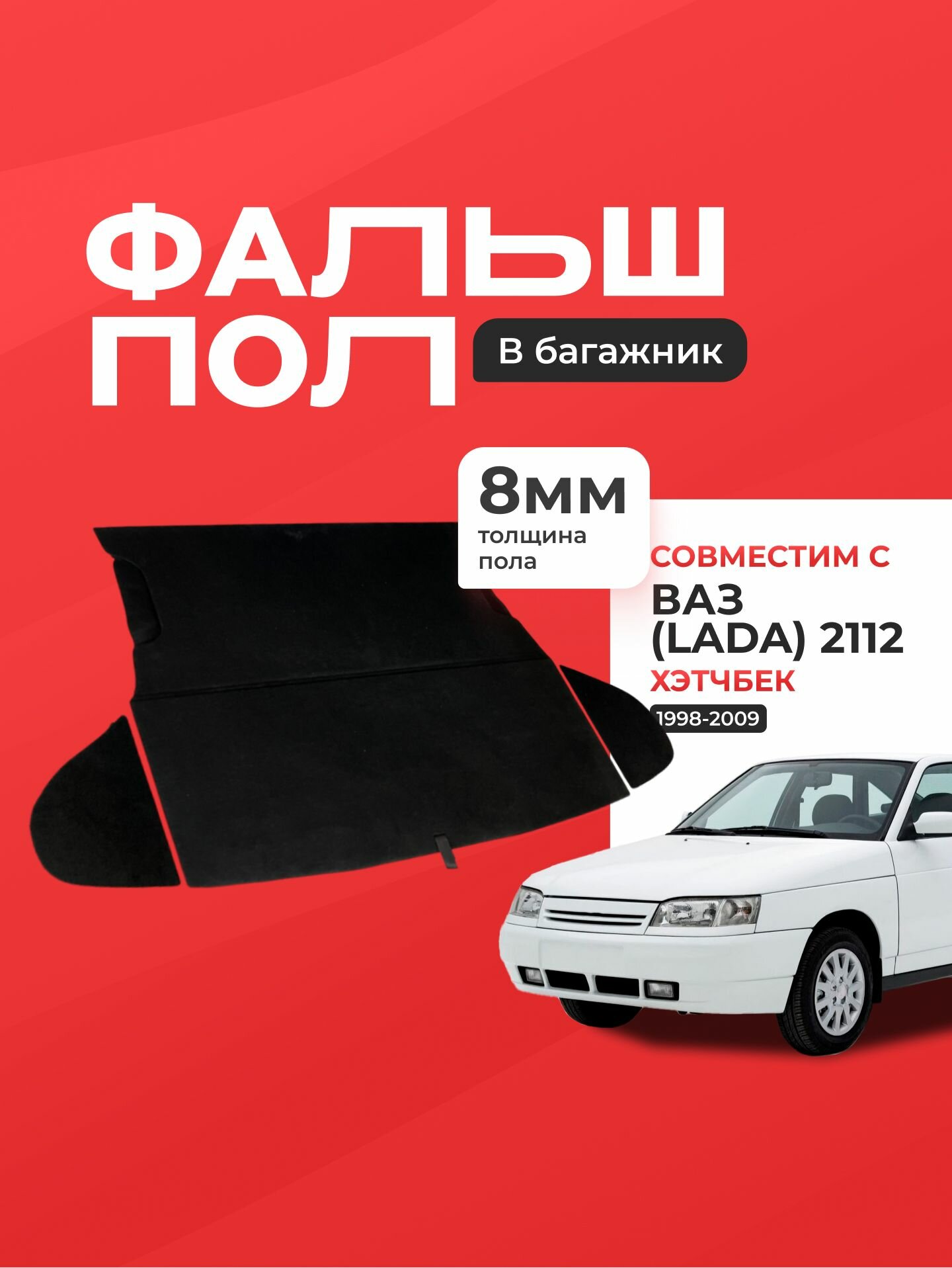 Пол в багажник совместимый с ВАЗ 2112 / LADA 2112 (1998-2009 г. в.) / Фальшпол STEWARD 4Х4