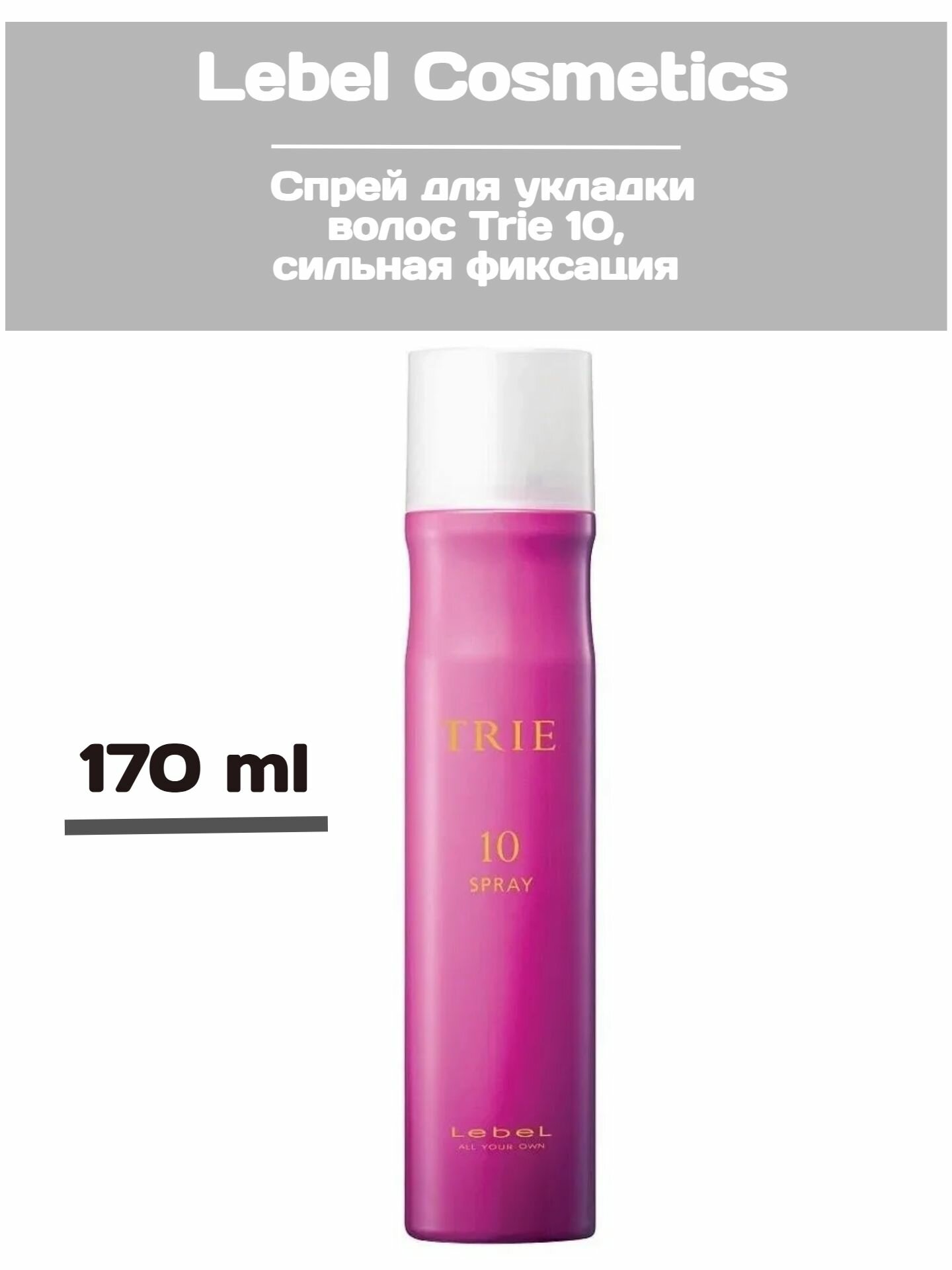 Lebel Cosmetics Спрей для укладки волос Trie 10, сильная фиксация, 170 г, 170 мл
