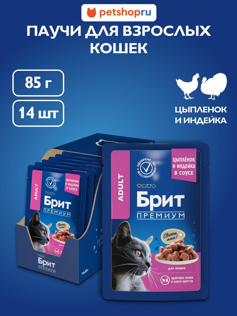 Brit Паучи для взрослых кошек с цыпленком и индейкой, 14 шт х 85 г