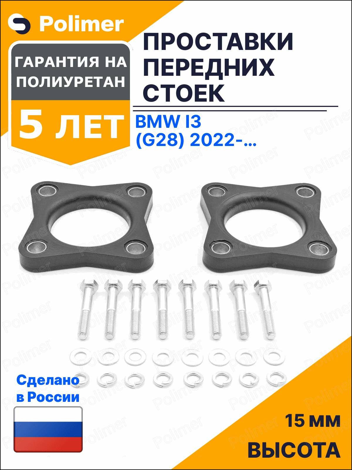 Проставки увеличения клиренса передних стоек для BMW i3 (G28) 2022-Н. В. - полиуретан 15 мм