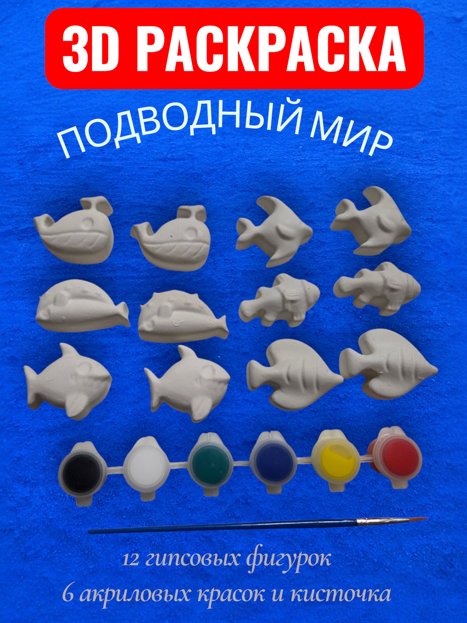 Набор для творчества Аквариум, раскраска фигурок, краски в комплекте