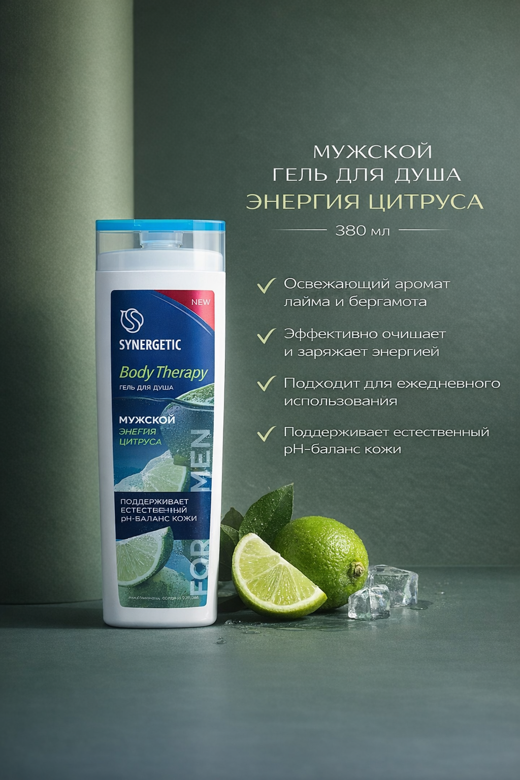 Synergetic - Гель для душа Мужской Энергия цитруса Body Therapy 380 мл