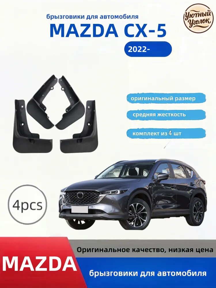 Брызговики для MAZDA CX-5 (2022- ), 4 шт, пластиковые, черные матовые