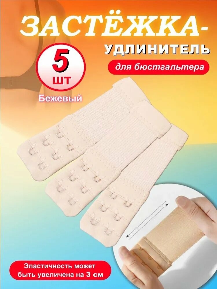 Расширитель для бюстгальтера, бежевый, Аксессуар для бюстгальтера,5 штук