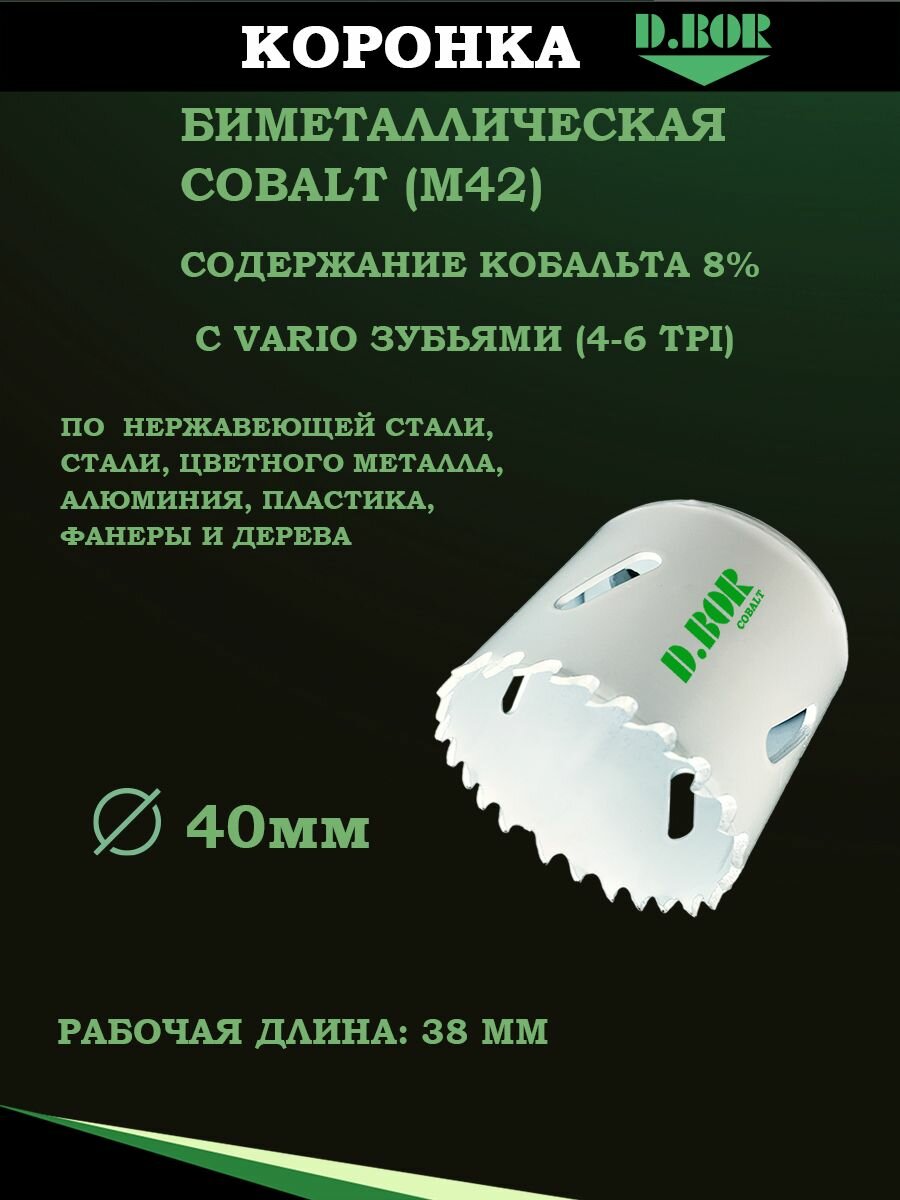 Коронка биметаллическая 40 мм по металлу, дереву, пластику, кобальтовая HSS-Co 5%, Bi-Metal, D.BOR, тип кольцевая пила