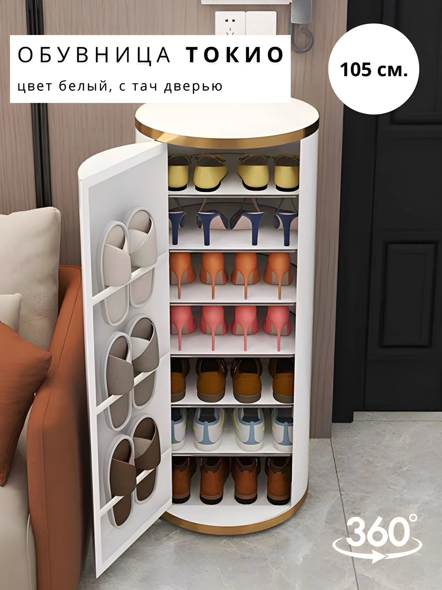 Дизайнерская обувница Tokyo с вращением 360 градусов, 105 см. +тач дверь