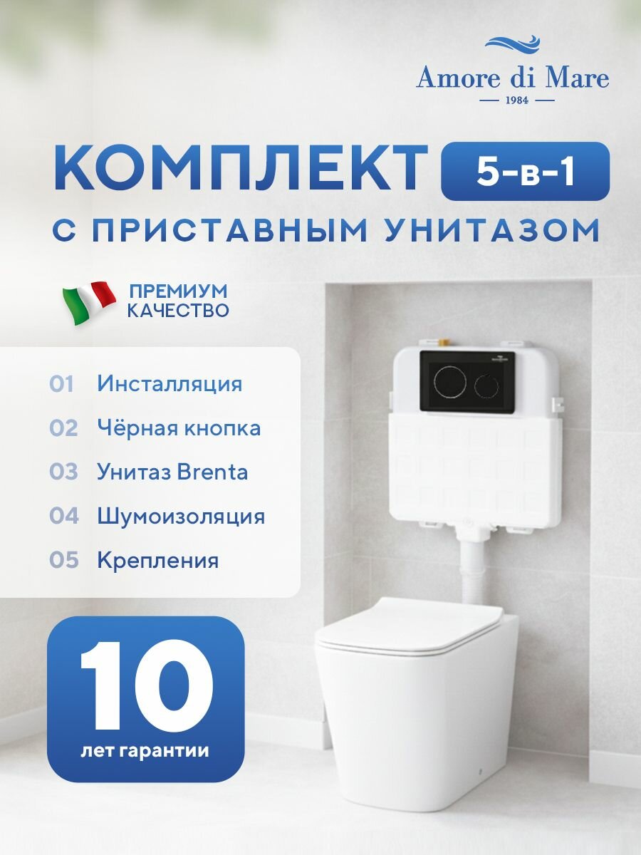 Комплект Amore di Mare 5 в 1: инсталляции QuickFit 50800+приставной унитаз Brenta PR700+сиденье микролифт, кнопка 303MB