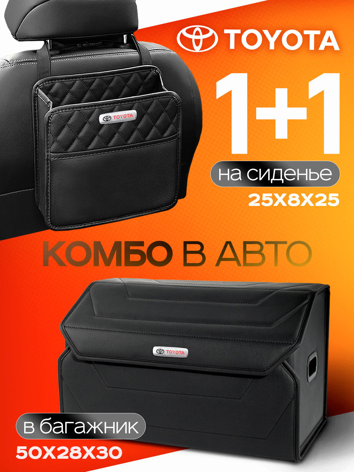 Органайзер в багажник для Toyota Кофр ящик для хранения + Сумка на сиденье в машину Тойота