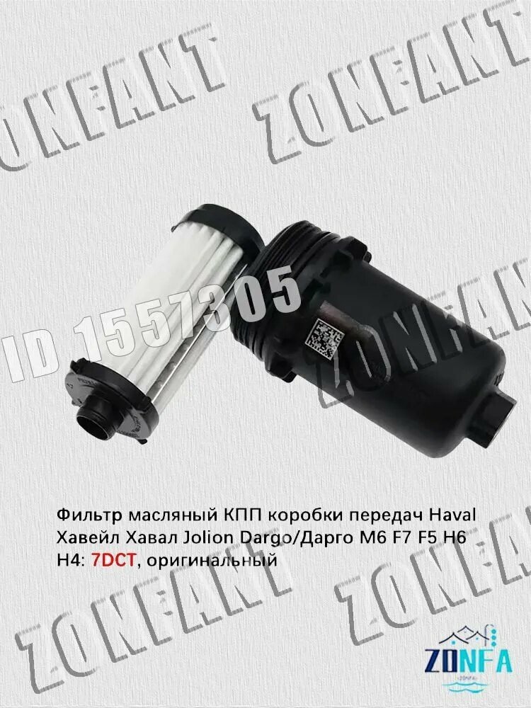 ZONFANT Фильтр АКПП арт. Фильтр масляный КПП коробки передач Haval Хавейл Хавал Jolion Dargo/Дарго M6 F7 F5 H6 H4: 7DCT (фильтр коробки передач, корпус фильтра), оригинальный, 1 шт.