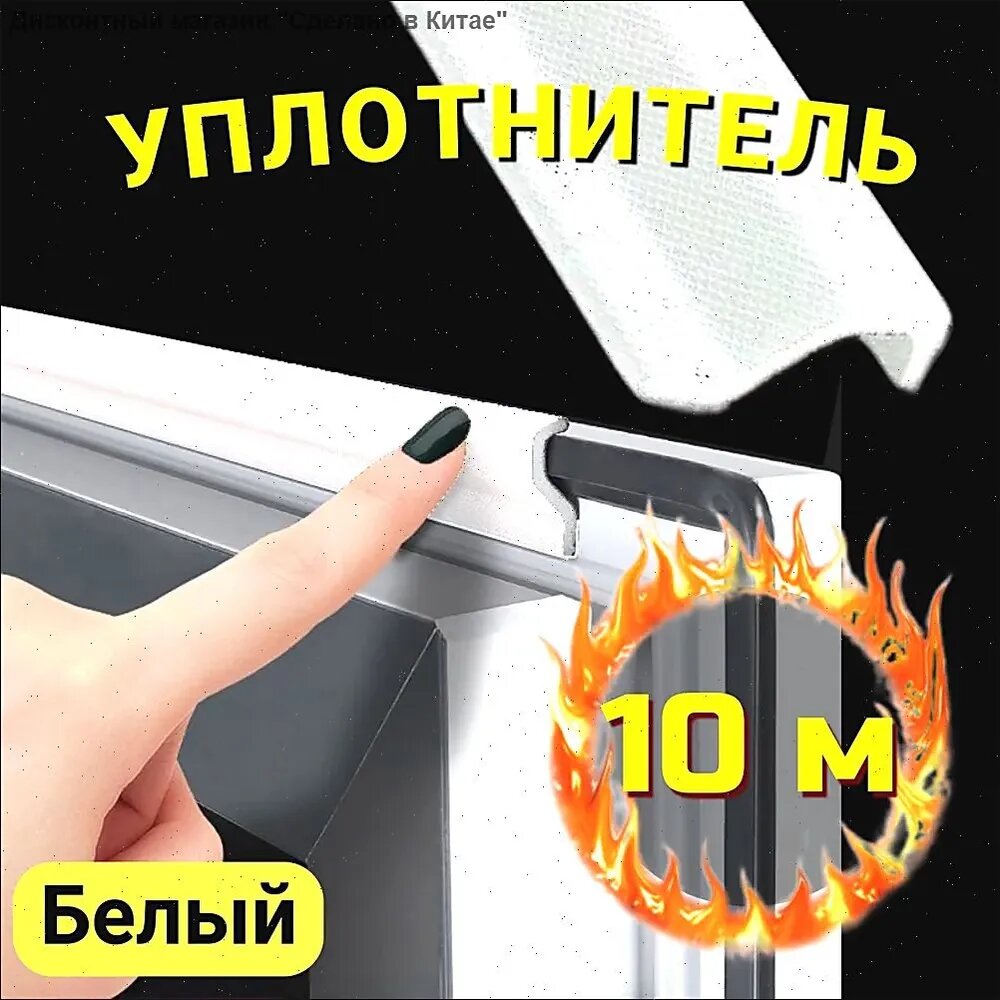 Самоклеящийся уплотнитель для окон и дверей пластиковых ПВХ. Оконный, дверной утеплитель, резинка от сквозняка