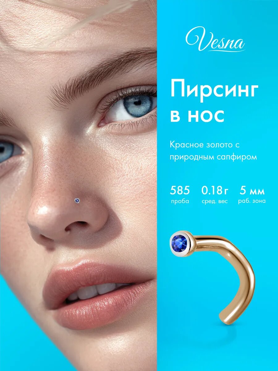 Пирсинг в нос, красное золото, 585 проба, родирование, сапфир