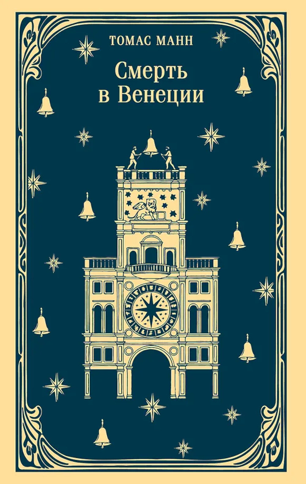 Смерть в Венеции. Манн Т.