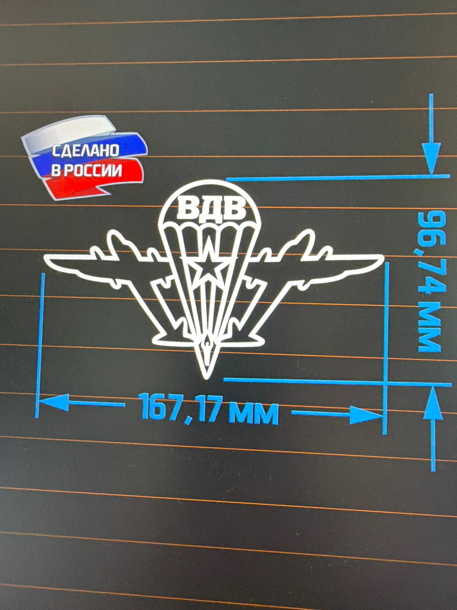 Светоотражающая наклейка ВДВ на заднее стекло автомобиля 17 см на 10см