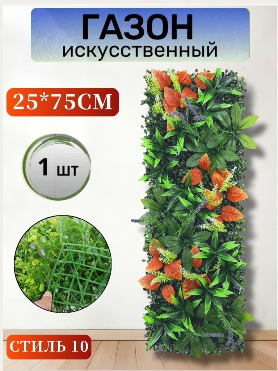 Искусственная трава на стену; Искусственным зелень для декора на стену Размер: 25x75 см