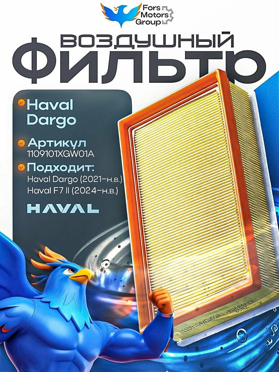 Фильтр воздушный Haval Dargo Haval F7 II 2024- 1109101XGW01A