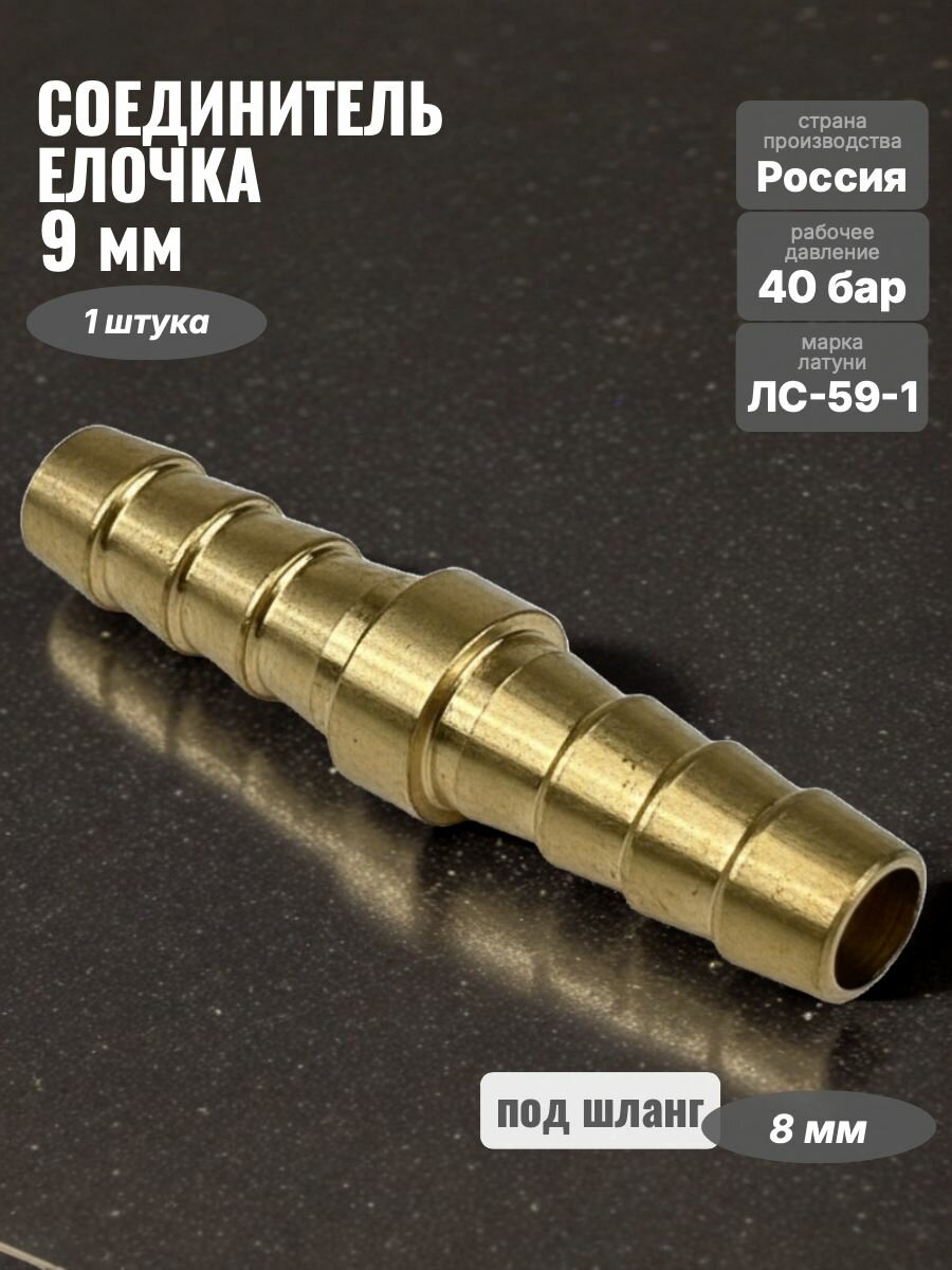 Соединитель Профитт латунный "елочка" под шланг 8 мм