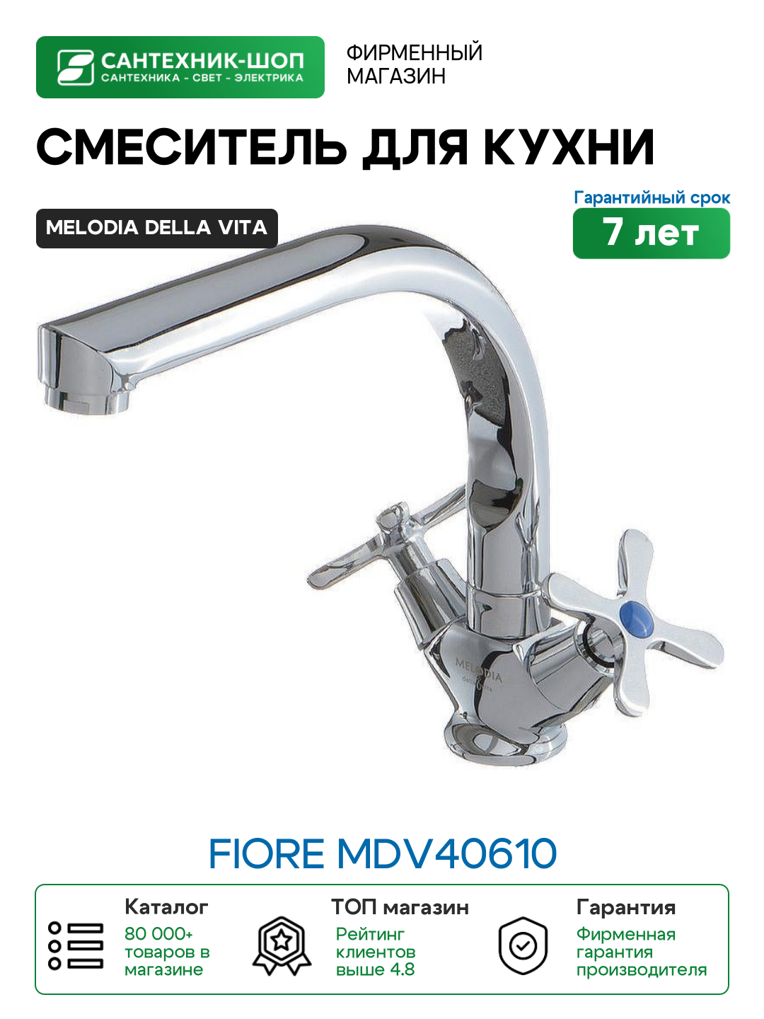 Смеситель для кухни Melodia della vita Fiore MDV40610 Хром латунь Россия