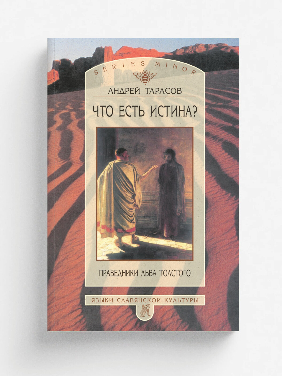 Что есть истина? Праведники Льва Толстого