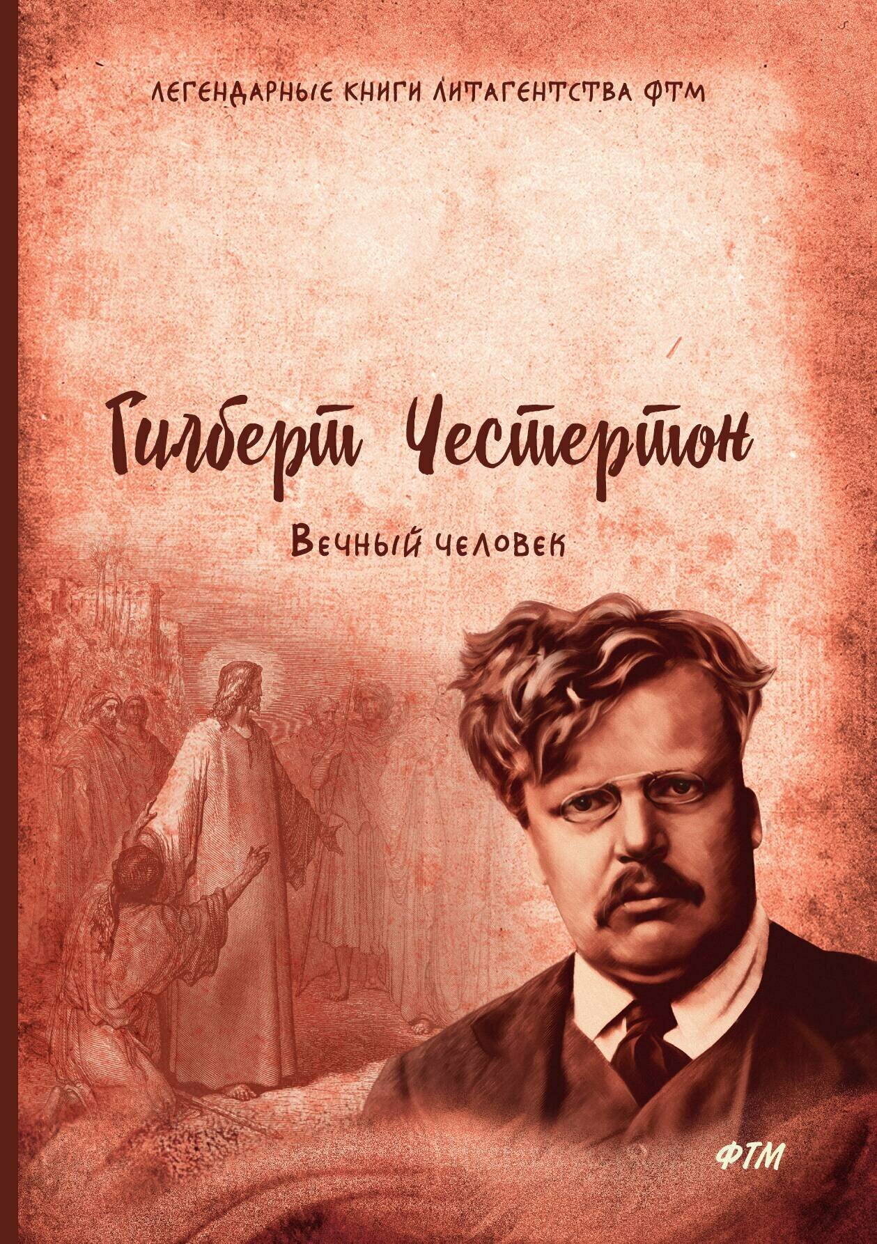 Вечный человек — фото 1