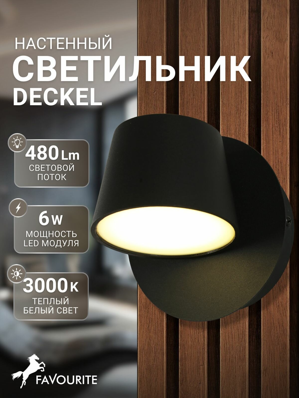 Светильник настенный, бра на стену Favourite 1854-1W мощностью LEDx6W, 650LM, 3000K
