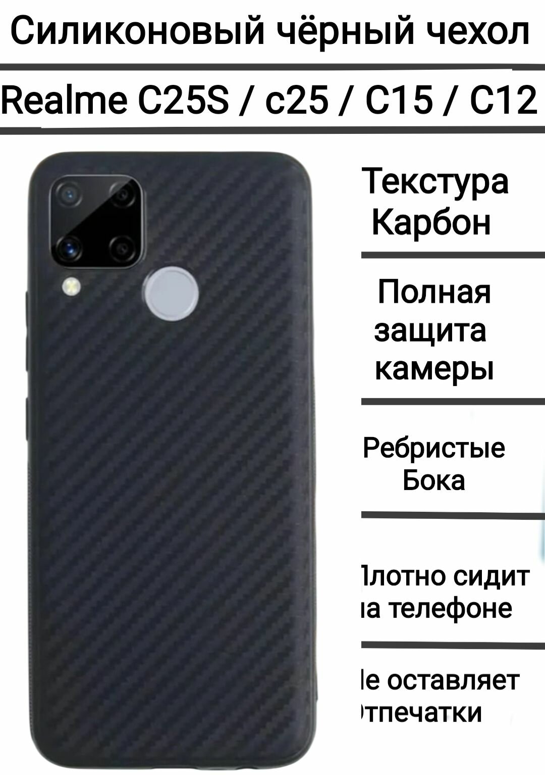 Чехол на Realme C25S / c25 / C15 / C12 чёрный карбоновый силикон для реалми С15, ц15 с25 с12 , тонкий Silicone case Black carbon карбон