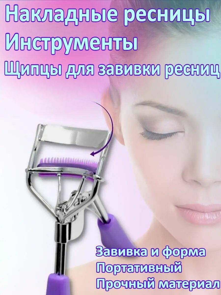 Щипцы Для Завивки Ресниц/инструмент Для Накладных Ресниц, 1 Шт.